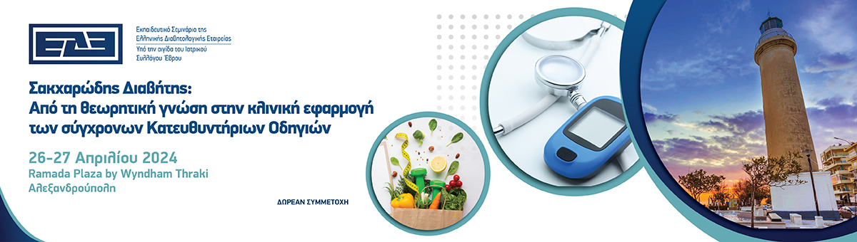 Διαβητολογικά Κέντρα ανά ΥΠΕ