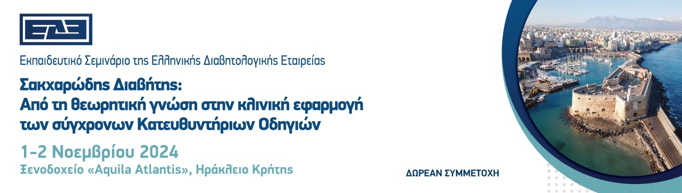Αφιέρωμα της ΕΔΕ στην Παγκόσμια Ημέρα Διαβήτη (14 Νοεμβρίου)