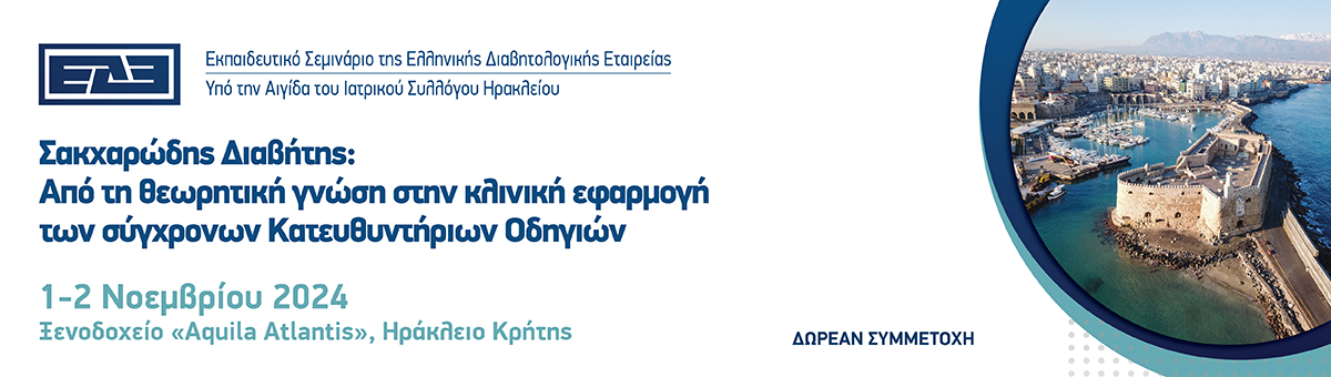 Αφιέρωμα της ΕΔΕ στην Παγκόσμια Ημέρα Διαβήτη (14 Νοεμβρίου)